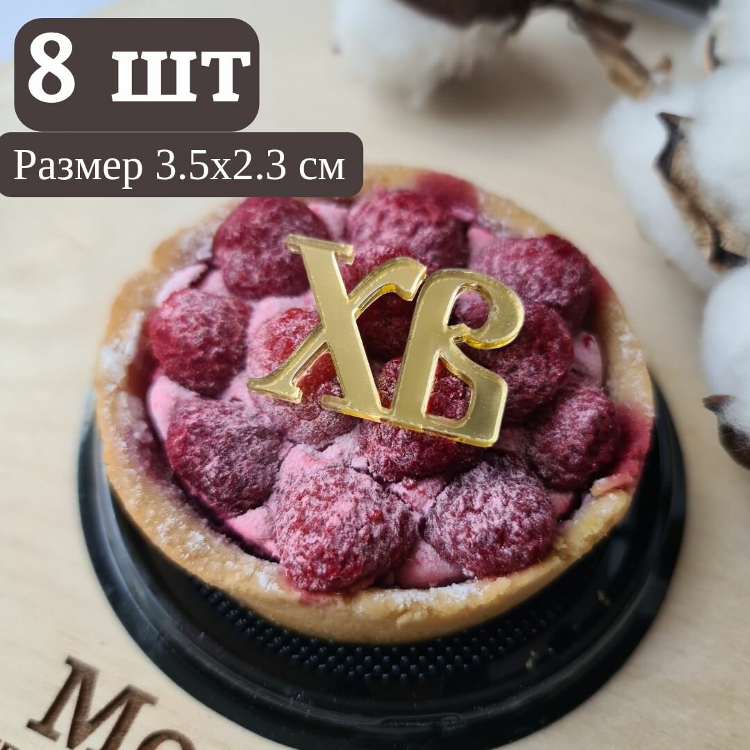 Украшение для пирожных ХВ, топперы для десертов и кулича, золотой зеркальный акрил, на Пасху