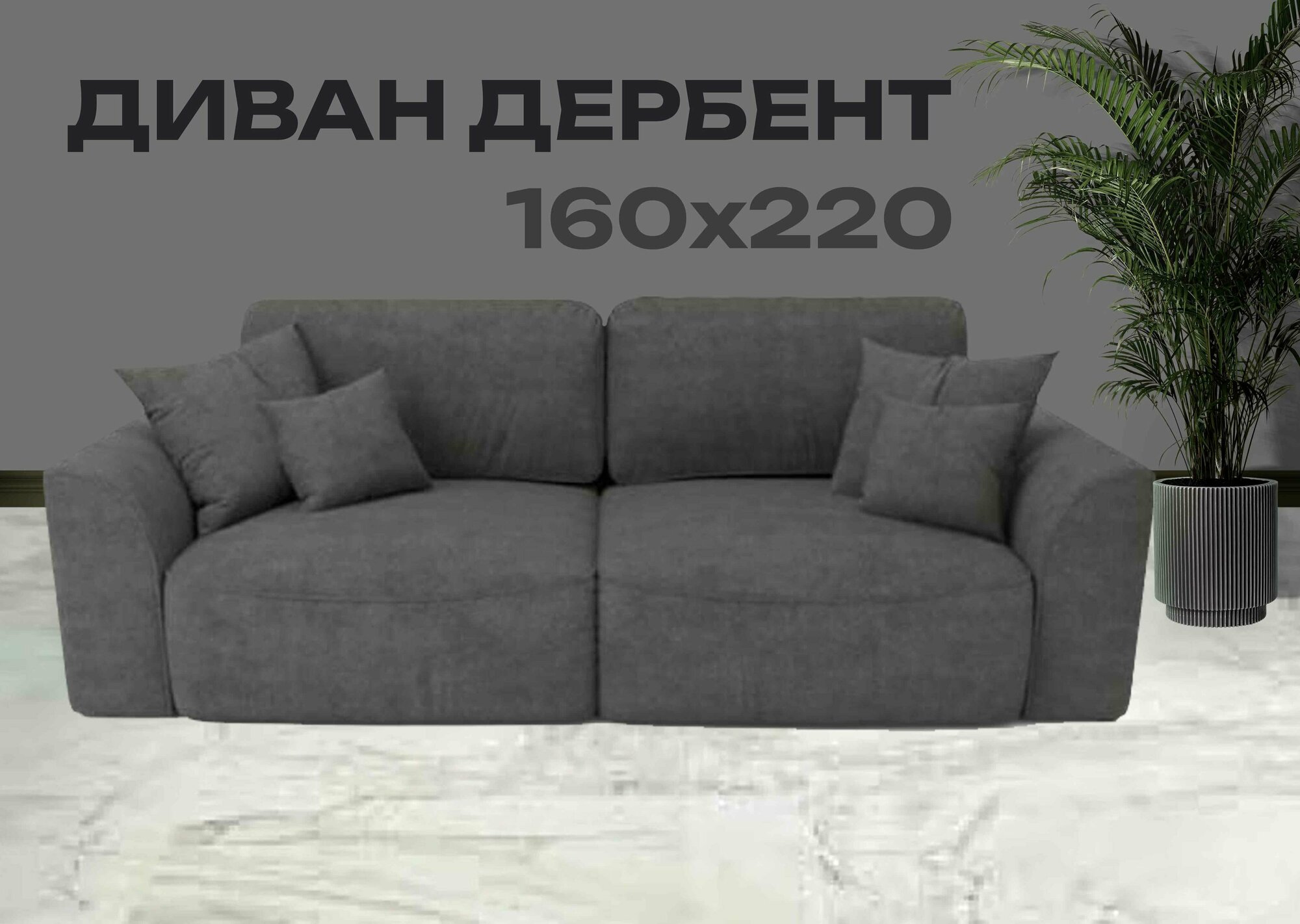 Прямой Диван Дербент, со спальным местом 160х220, усиленный ППУ, с мягкими подлокотниками, серый микровелюр