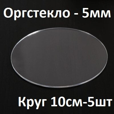 Оргстекло прозрачное 5 мм, круг 10 см, 5 шт.