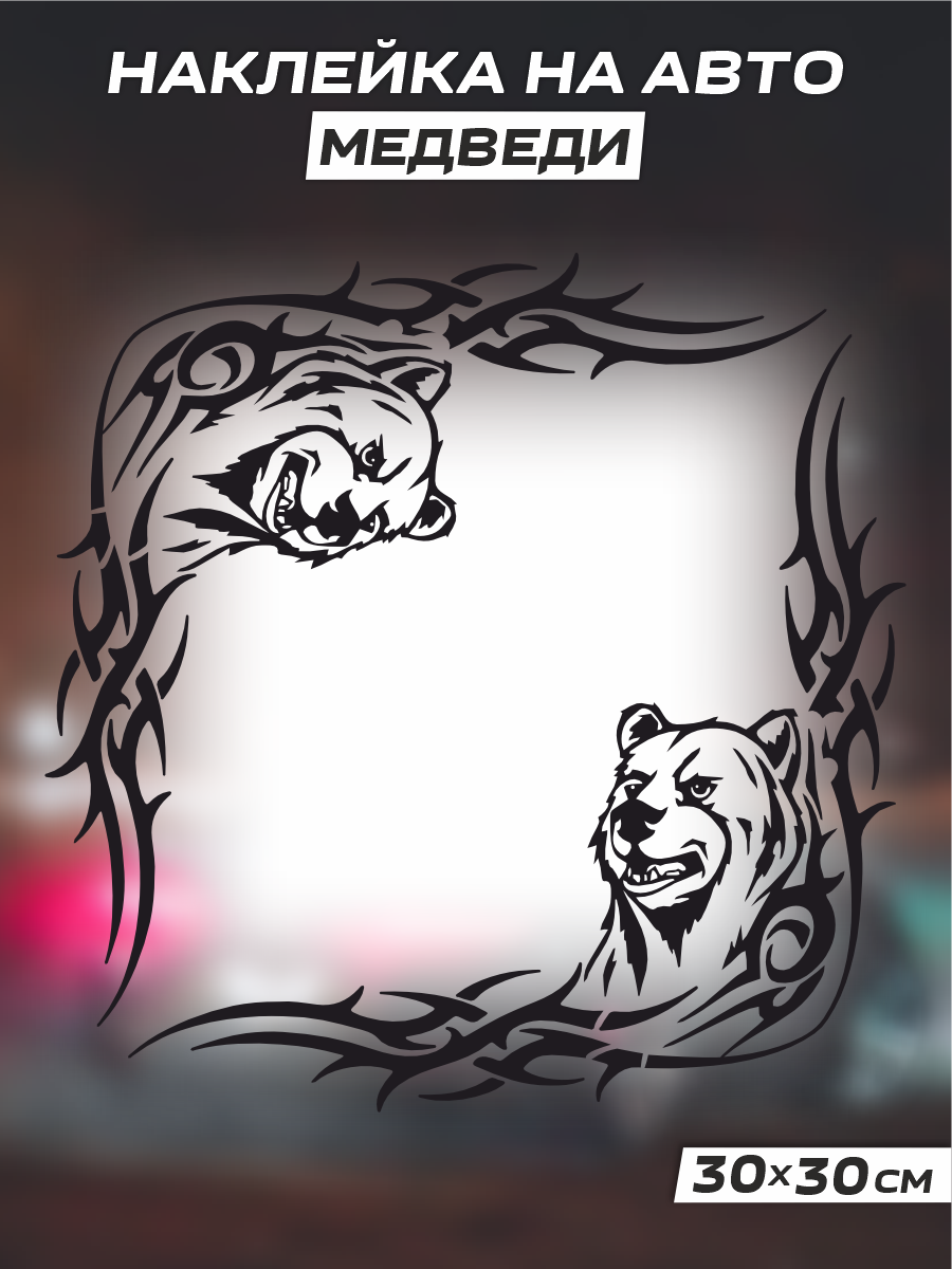 Наклейка на авто уголки Медведь