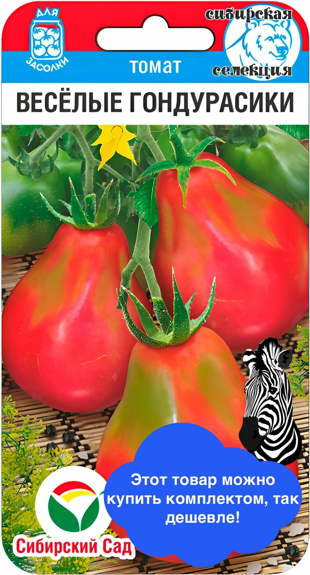 Семена овощей Сибирский Сад "Томат Веселые гондурасики", 20 шт.