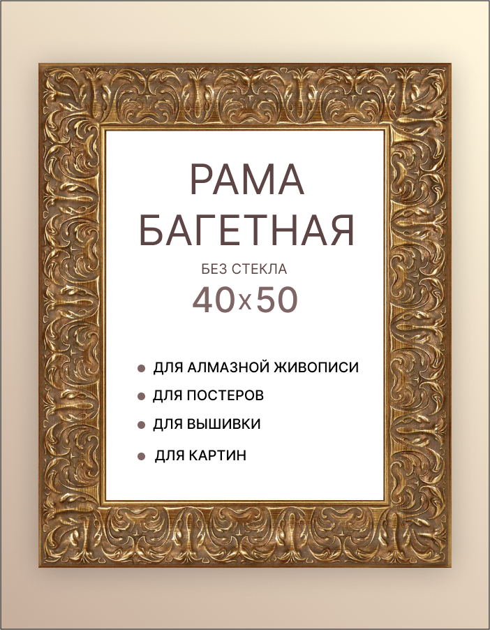 Багетная рама для картин 40х50 для картин по номерам на подрамнике холсте 40 на 50 вышивки рисунка алмазной мозаики
