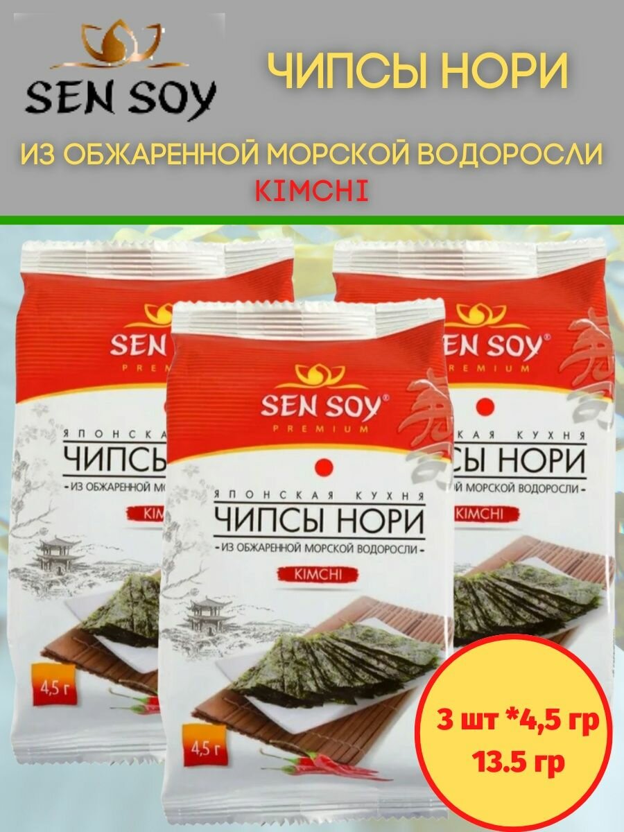 Sen Soy Чипсы Нори из морских водорослей Кимчи 3 пачки по 4,5гр