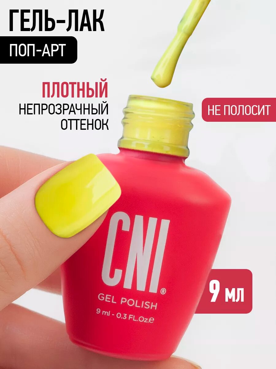 Гель лак для ногтей желтый неоновый Поп-арт 9мл
