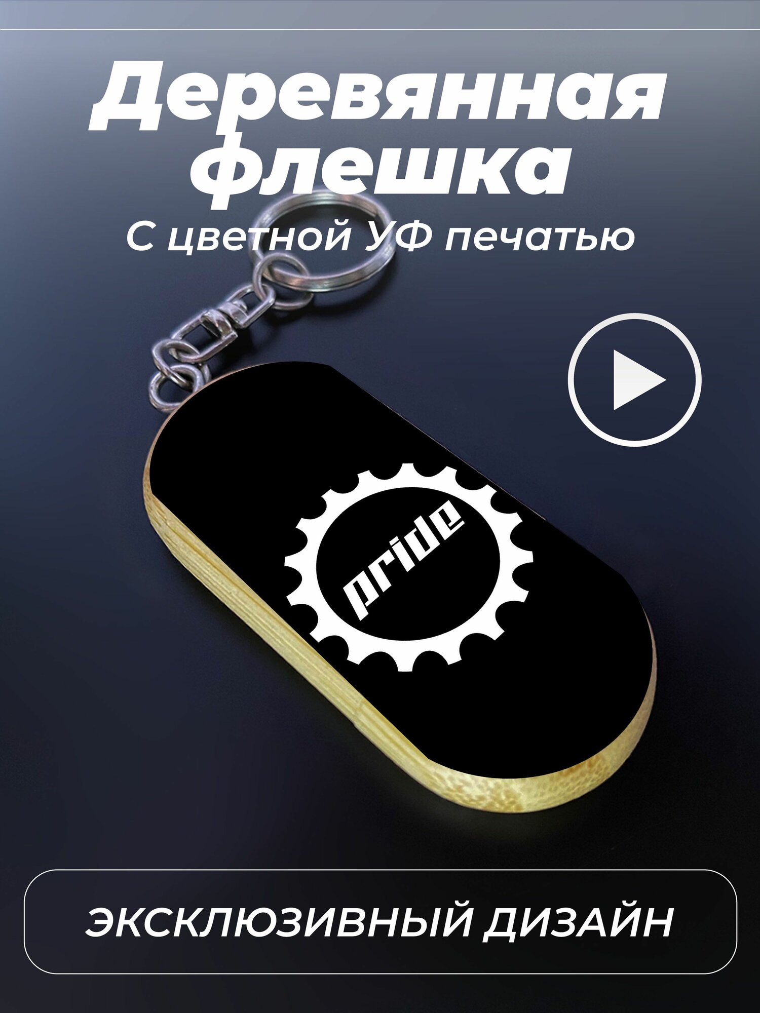 Флешка usb, брелок, подарок на память, приколы, Pride