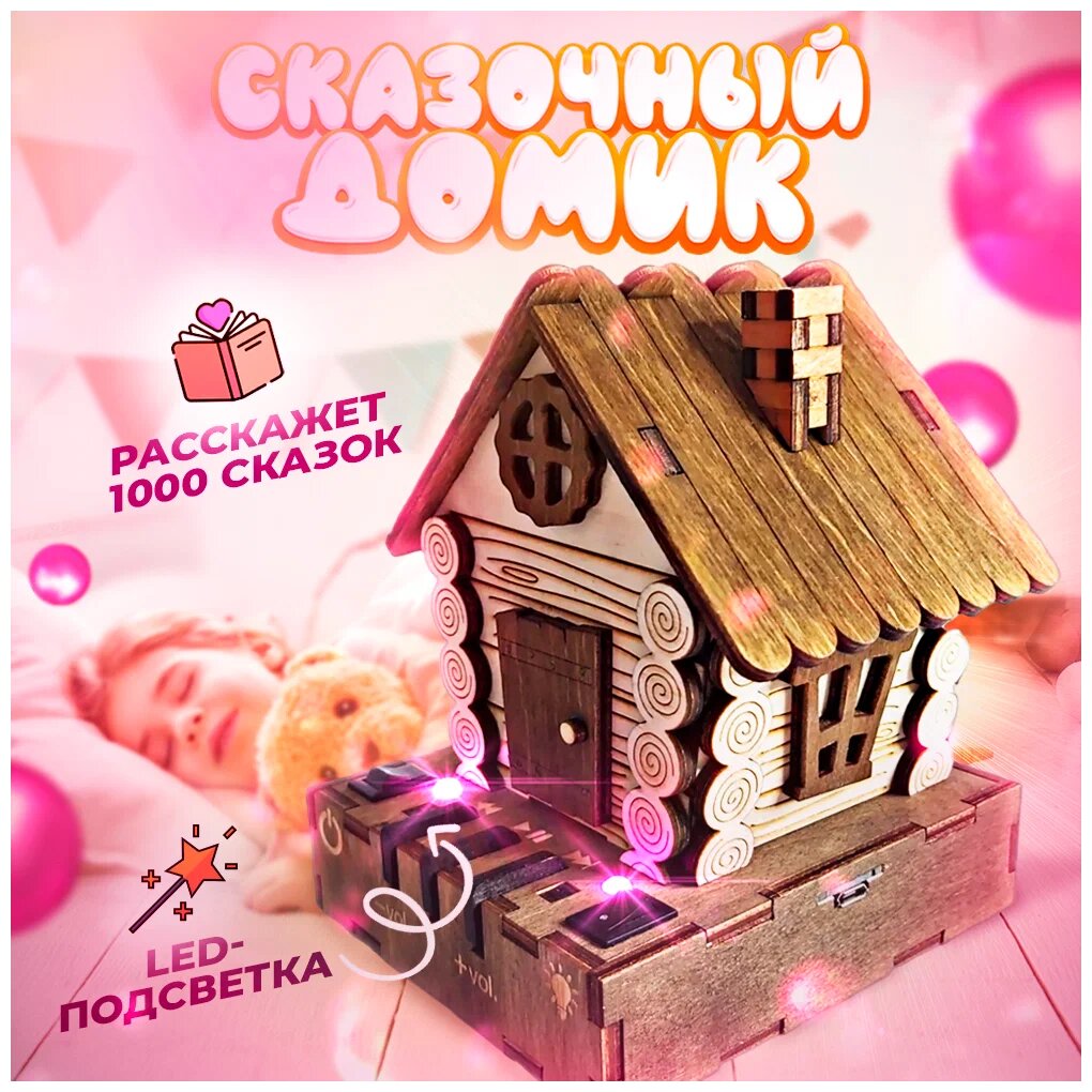 Домик-ночник 1000 сказок для детей