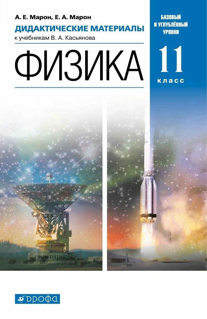Физика. 11 класс. Дидактические материалы к учебникам В. А. Касьянова. Базовый и углубленный уровни