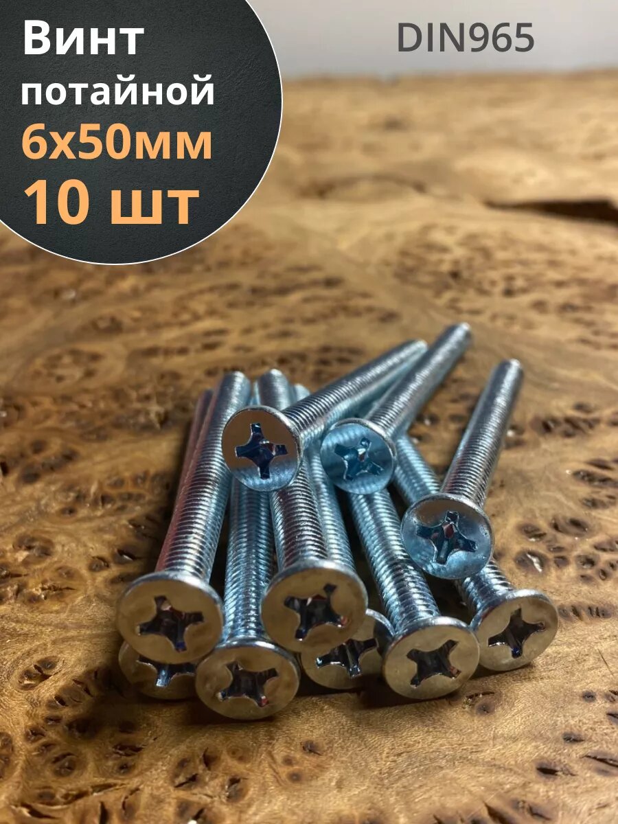 Винт потайной оцинкованный 6х50 DIN965, 10 шт.