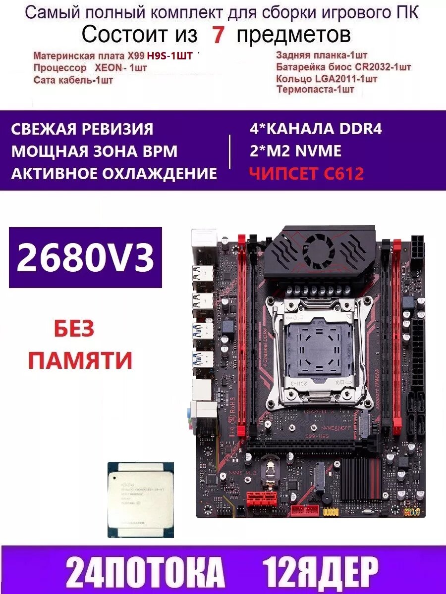 XEON 2680V3 Комплект X99 H9S TPM2.0