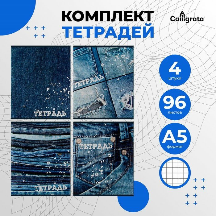 Комплект тетрадей из 4 штук, 96 листов в клетку Calligrata Джинс, обложка мелованный картон, блок офсет