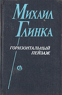 Горизонтальный пейзаж