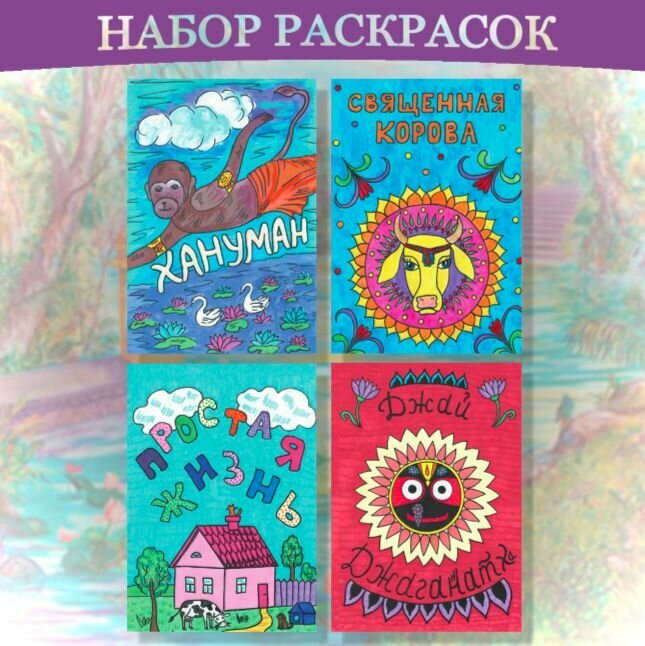 Комплект 4 раскраски ведические Хануман Джай Джаганнатха Священная корова простая жизнь