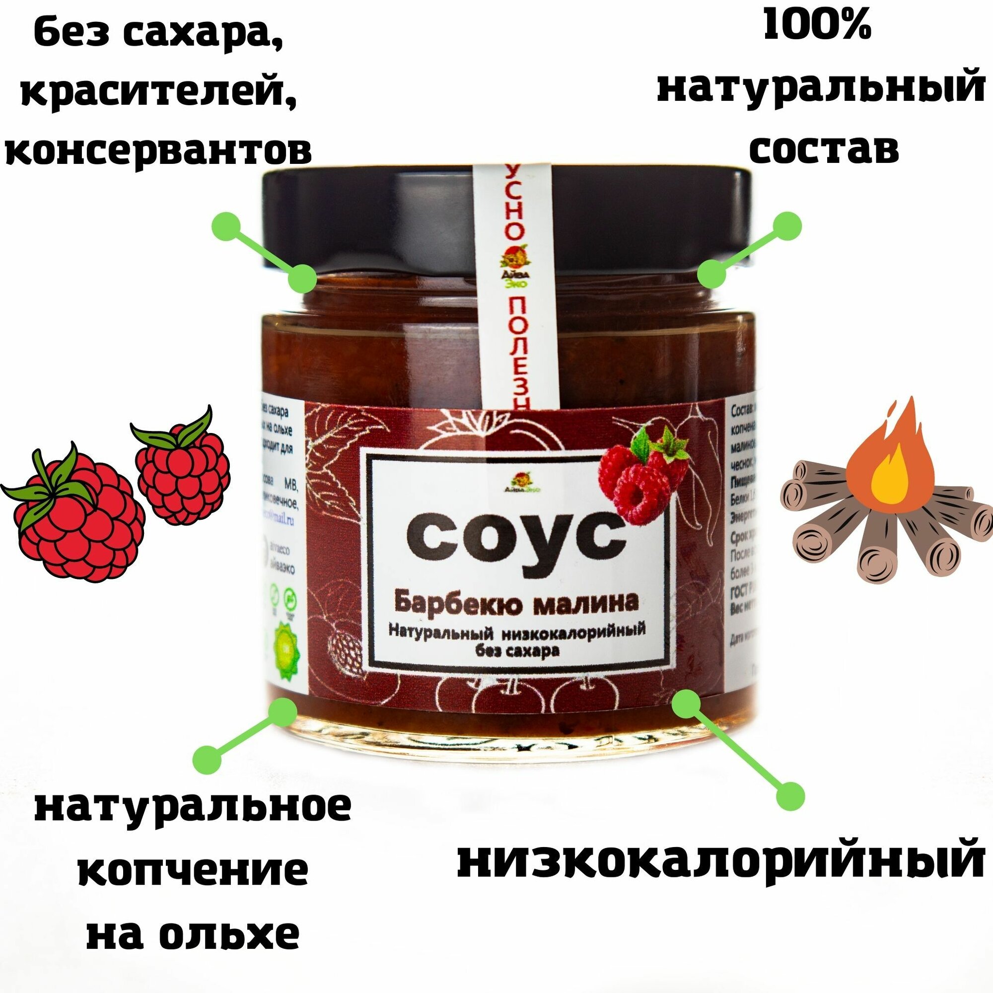 Барбекю Малина - натуральный соус без сахара