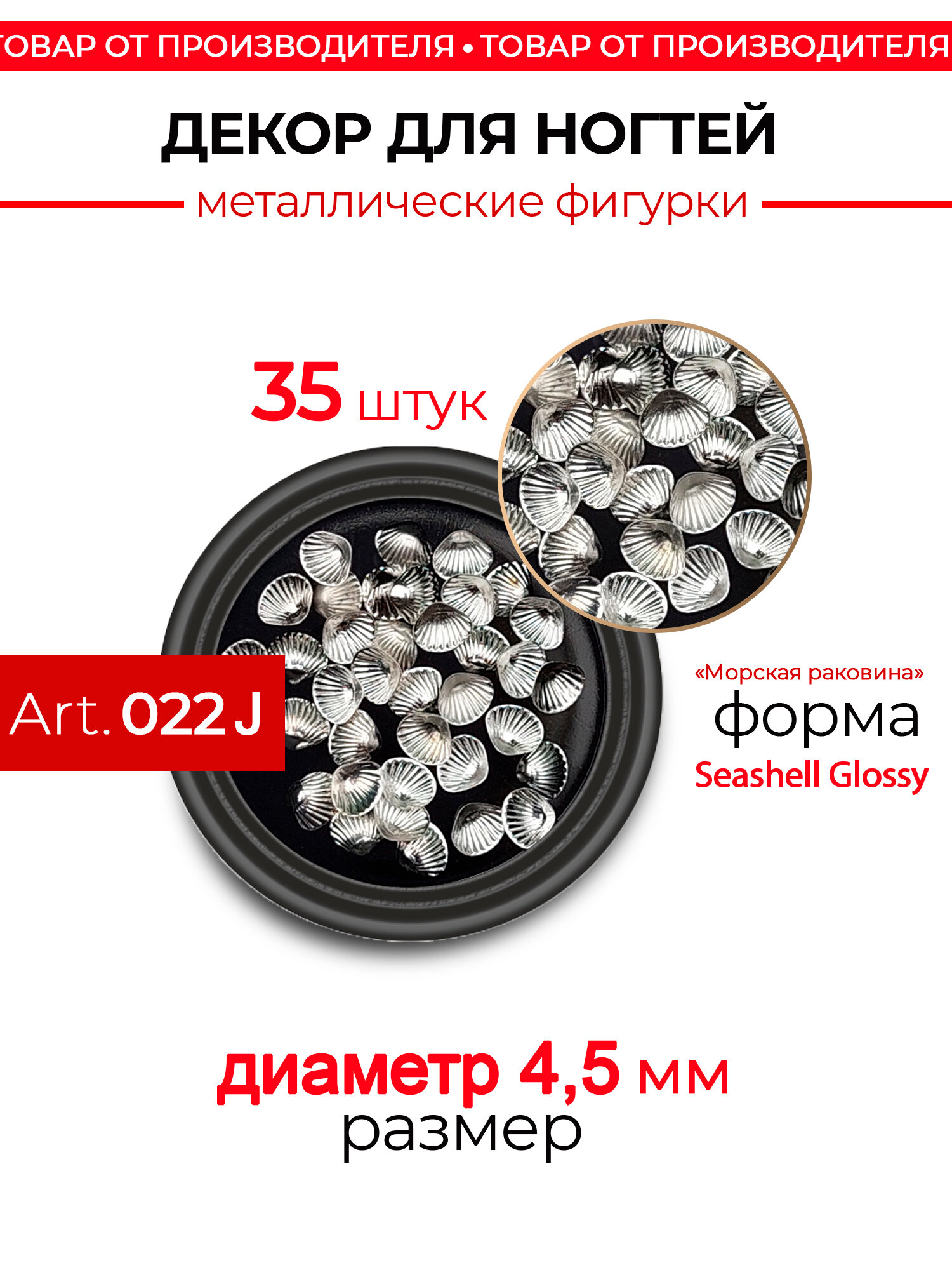 Фигурный декор для дизайна ногтей металлический Ракушка Art. 022 J