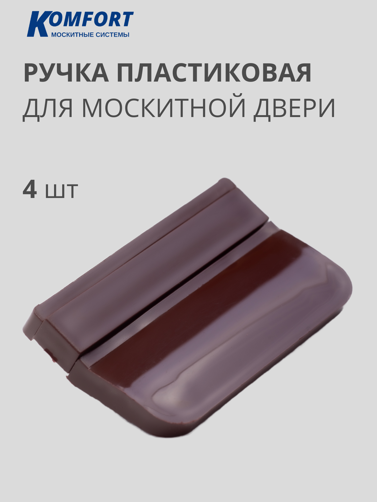 Ручка пластиковая держатель для москитной двери S32 коричневая 4 шт