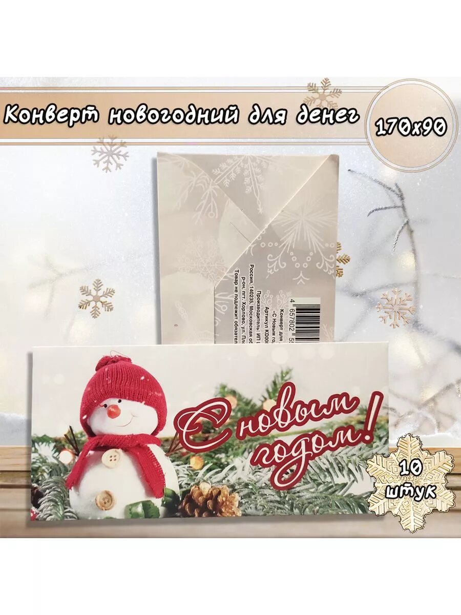 Набор конвертов с Новым годом 10 штук
