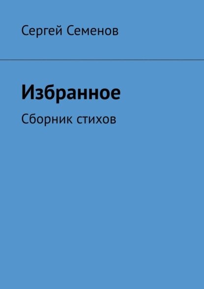 Избранное. Сборник стихов [Цифровая книга]