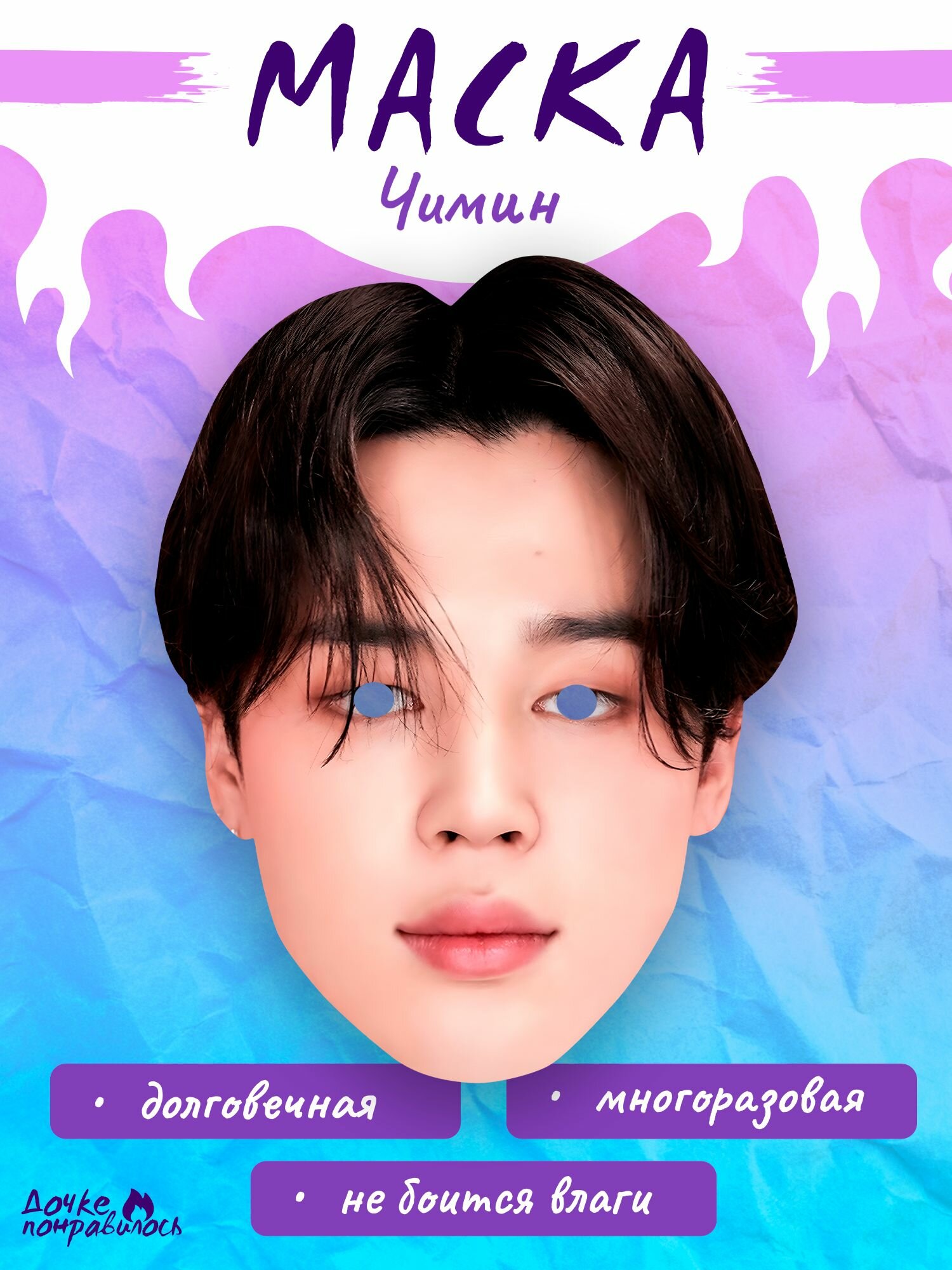 Карнавальная маска BTS Пак Чимин (Jimin)