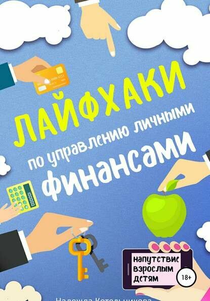 Лайфхаки по управлению личными финансами [Цифровая книга]