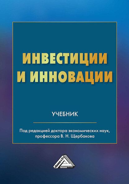Инвестиции и инновации [Цифровая книга]