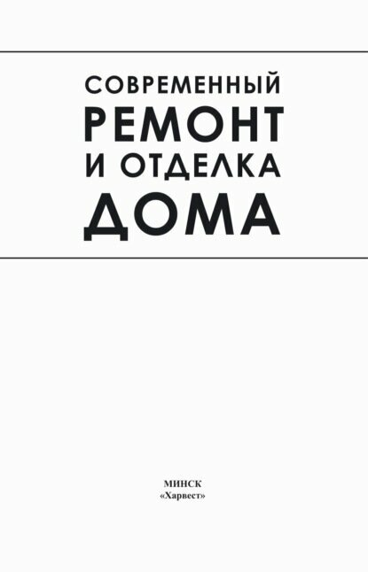 Современный ремонт и отделка дома [Цифровая книга]