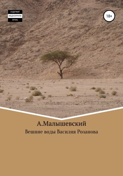 Вешние воды Василия Розанова [Цифровая книга]
