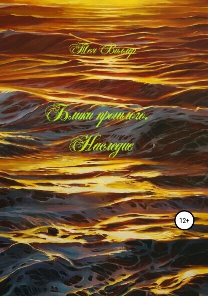 Блики прошлого. Наследие [Цифровая книга]