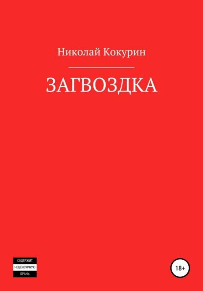 Загвоздка [Цифровая книга]
