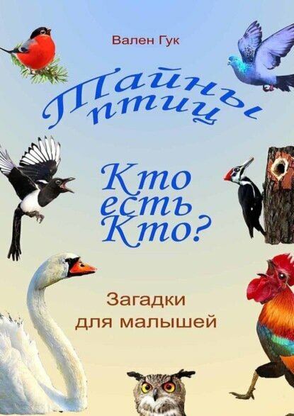 Тайны птиц. Кто есть кто? Птичий маскарад [Цифровая книга]