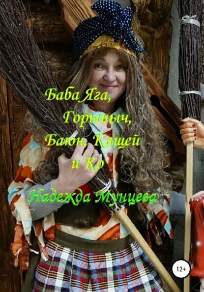 Баба Яга, Горыныч, Баюн, Кащей и Ко [Цифровая книга]