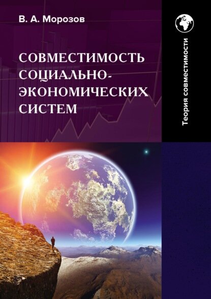Совместимость социально-экономических систем. Основы теории совместимости. Том 1 [Цифровая книга]
