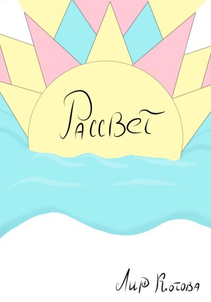 Рассвет [Цифровая книга]