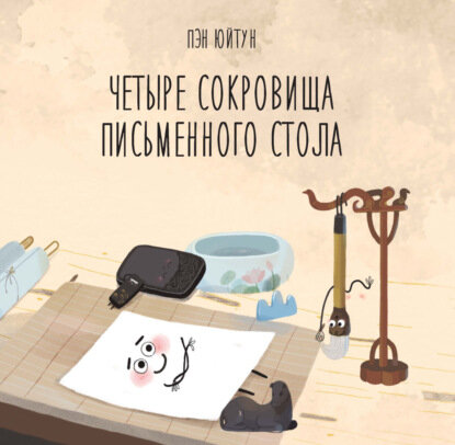 Четыре сокровища письменного стола [Цифровая книга]