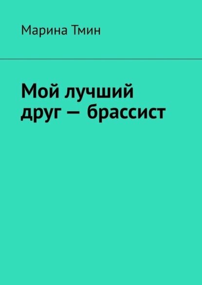 Мой лучший друг – брассист [Цифровая книга]