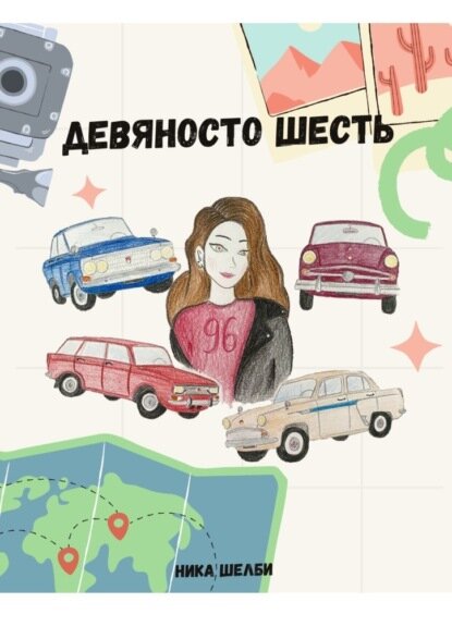 Девяносто Шесть [Цифровая книга]