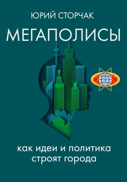 Мегаполисы: как идеи и политика строят города [Цифровая книга]