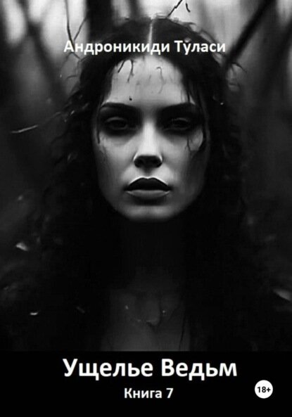 Ущелье Ведьм. Книга 7 [Цифровая книга]