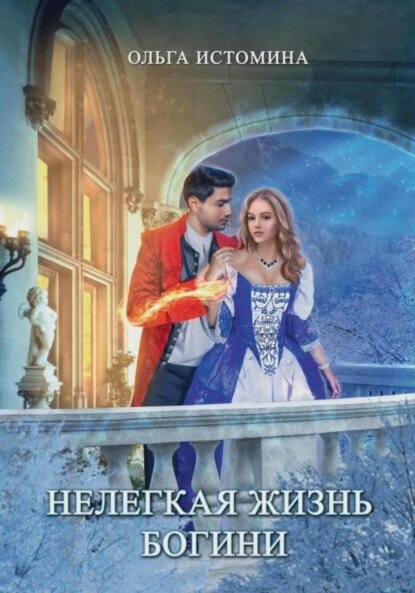 Нелегкая жизнь богини [Цифровая книга]