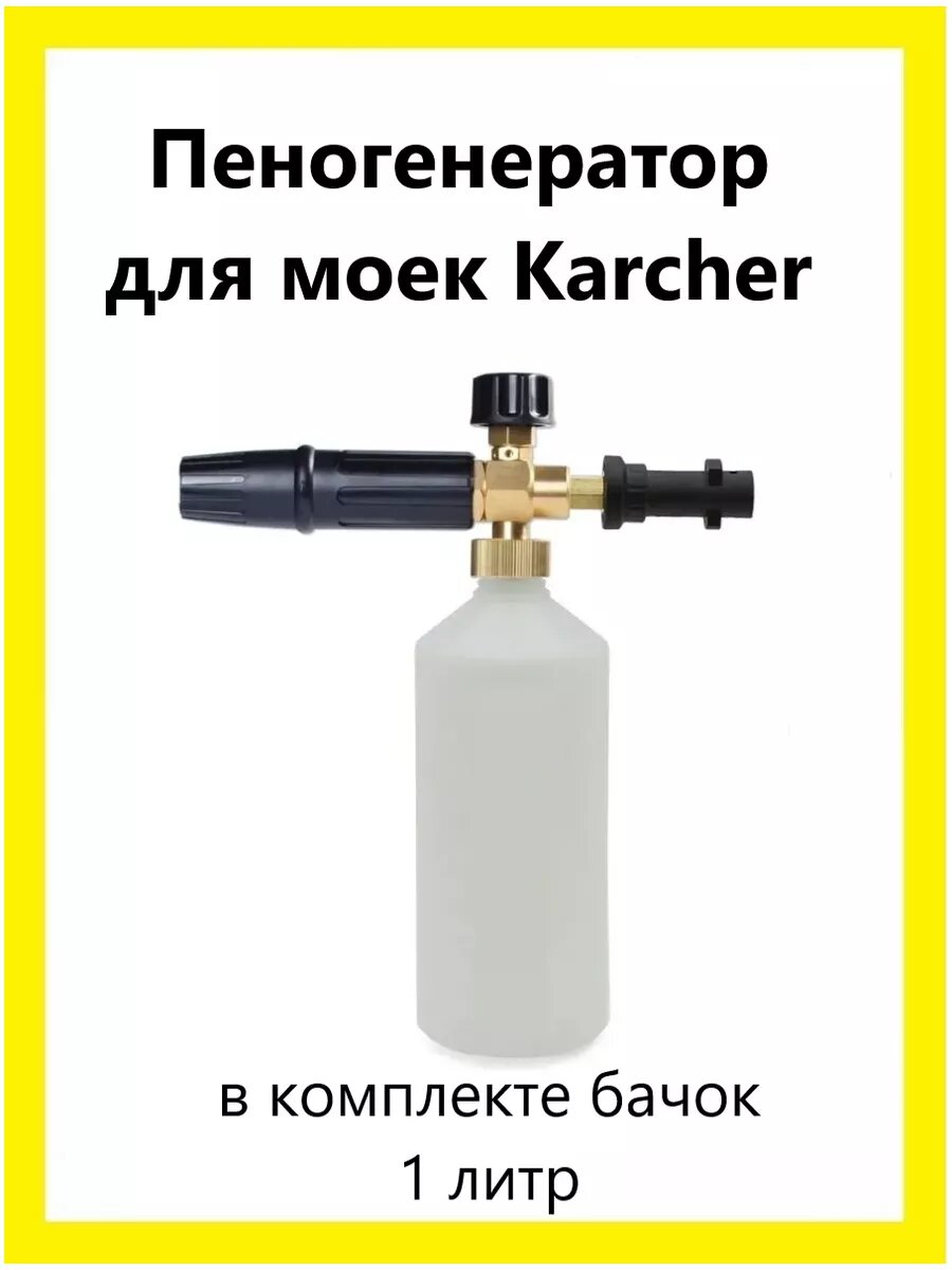 Пенная насадка пеногенератор для мойки К2-К7.