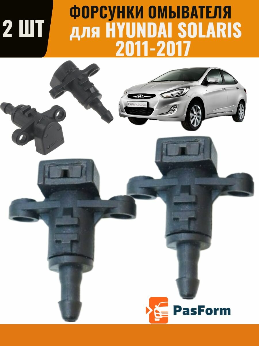 Форсунки омывателя лобового стекла для жиклер для Hyundai Solaris I Хендай Солярис 2011-2018 2 шт