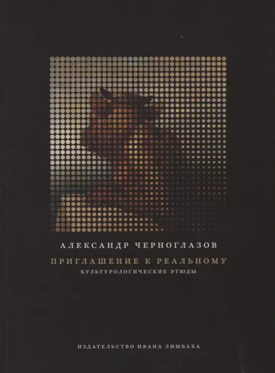 Приглашение к реальному. Культурологические этюды