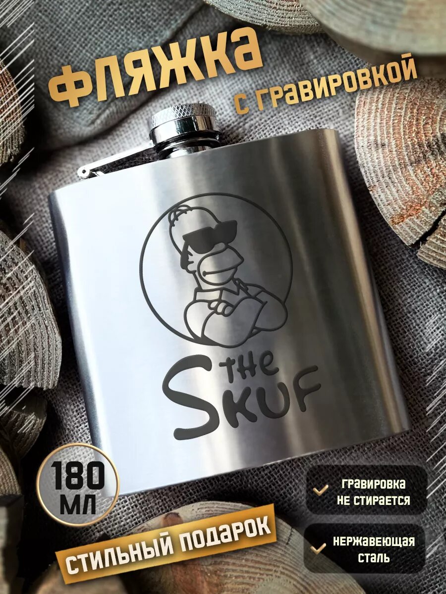 Фляжка для алкоголя мужская подарочная прикольная с надписью