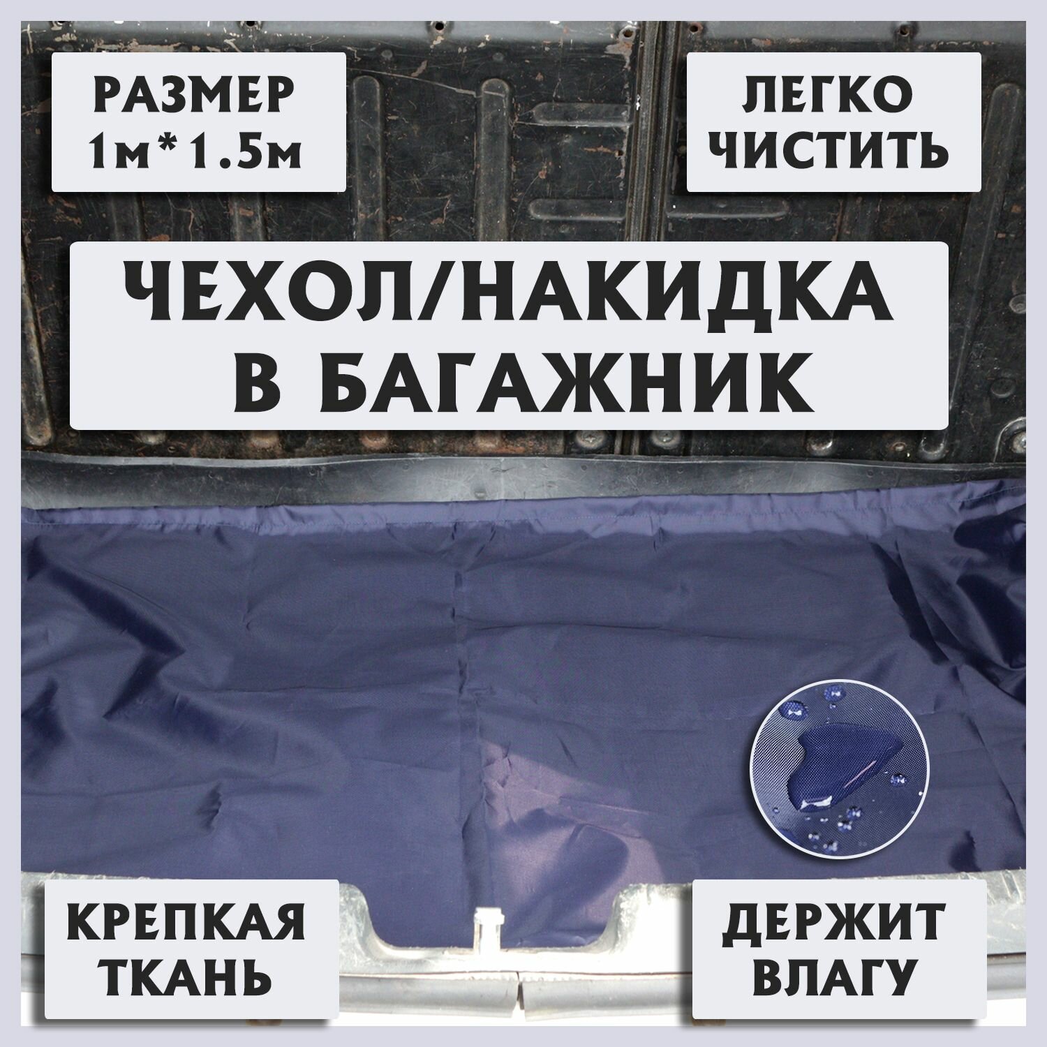 Чехол-накидка в багажник автомобиля 1*1.5м - темно-синий