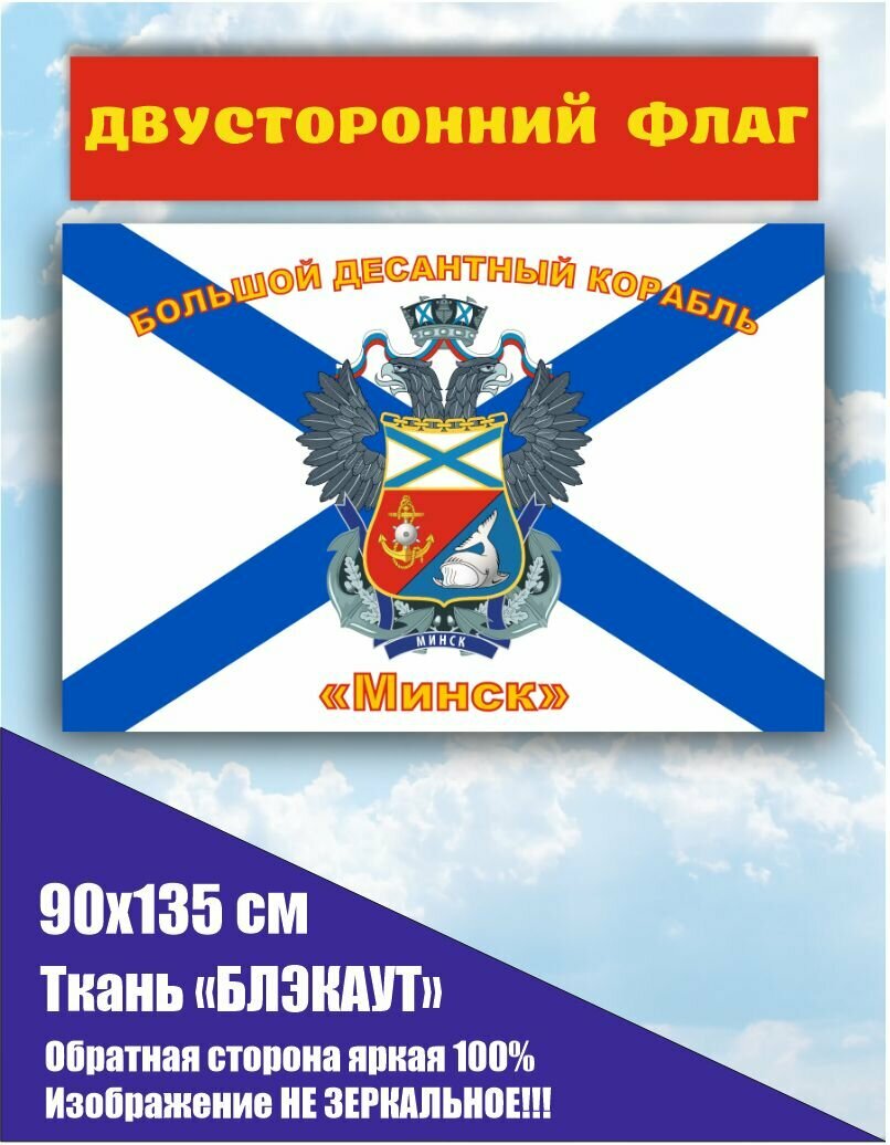 Двусторонний флаг БДК Минск ВМФ 90*135 см большой