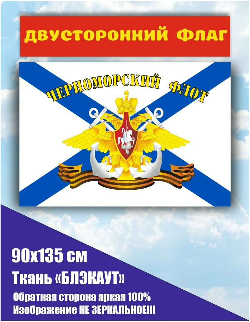 Двусторонний флаг ВМФ "Черноморский флот" 90*135 см большой