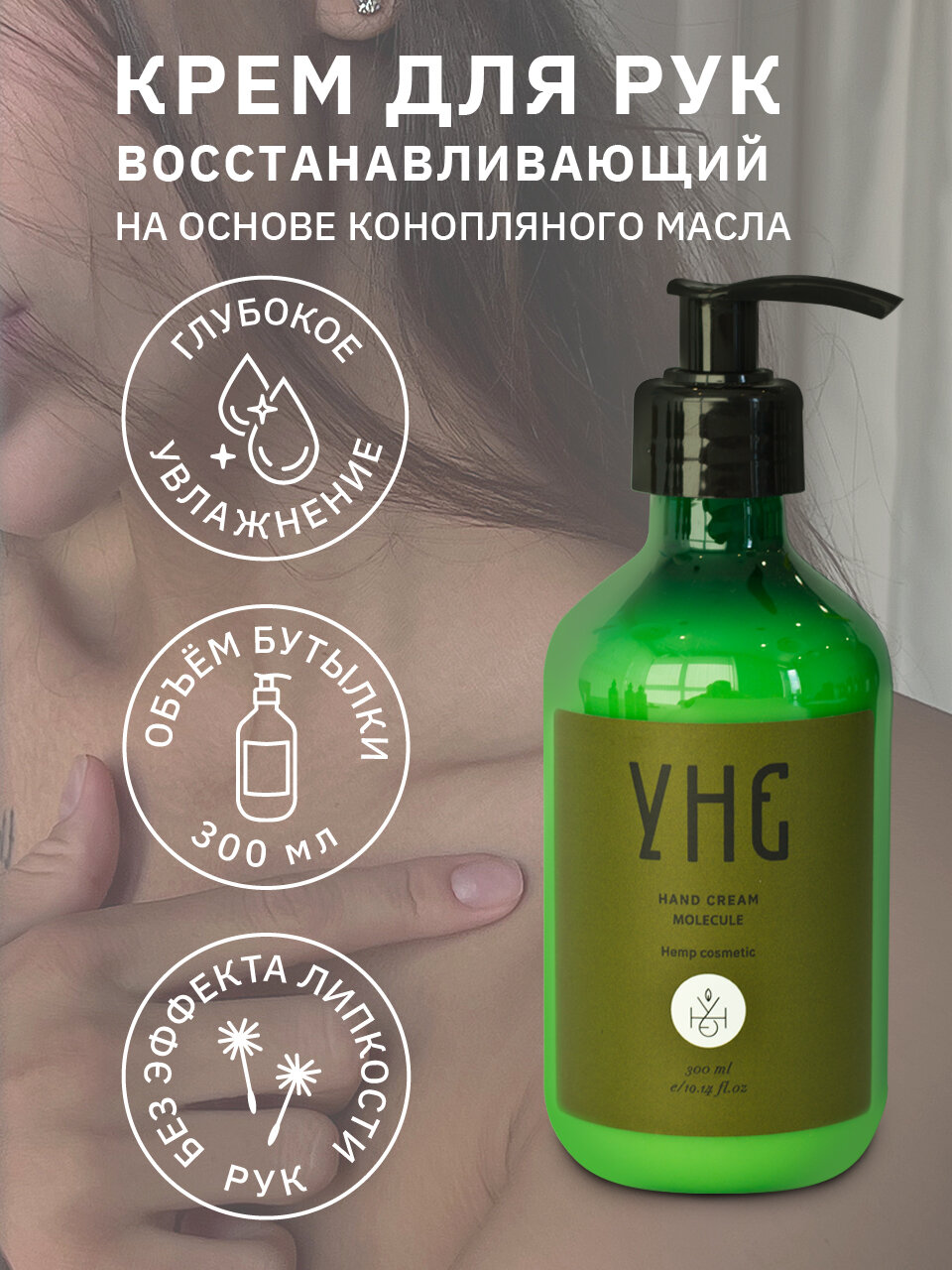 Крем для рук с дозатором, восстанавливающий, увлажняющий, УНЕ, на основе конопляного масла, "MOLECULE", 300 мл