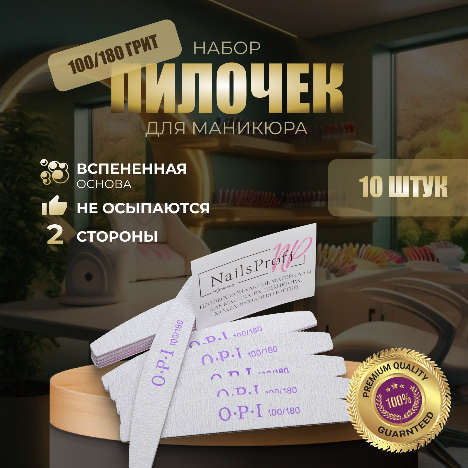 NailsProfi, Пилки для ногтей OPI овал лодочка полумесяц 100/180, 10 шт, набор, пилки, пилочки для маникюра