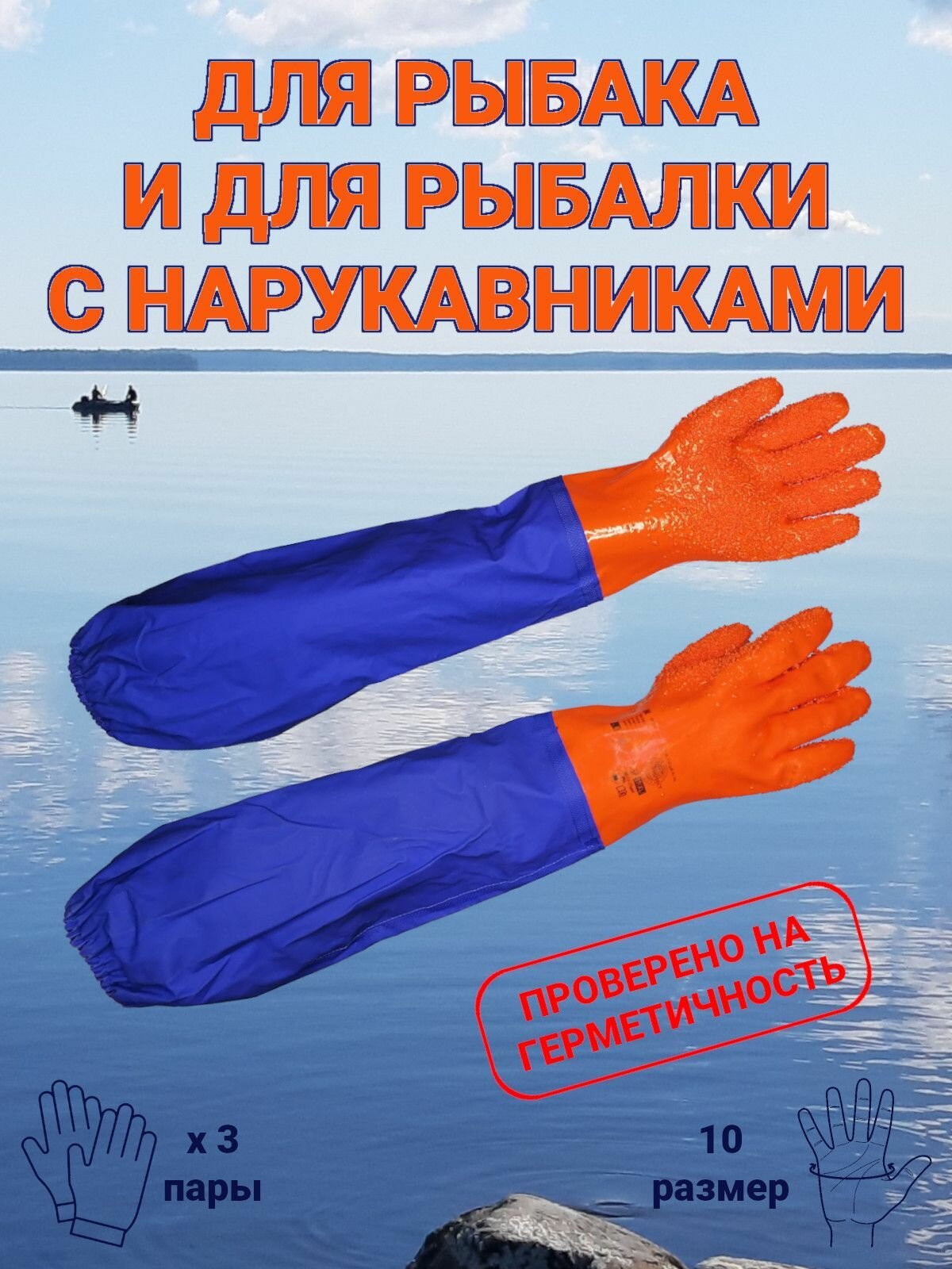 Перчатки рабочие защитные рыбообработчика с крошкой для рыбалки рыболовные с ПВХ нарукавниками до плеча, универсальные прорезиненные непромокаемые рыбак лонг-sp размер 10, 3 пары (RybakLONG-SP)