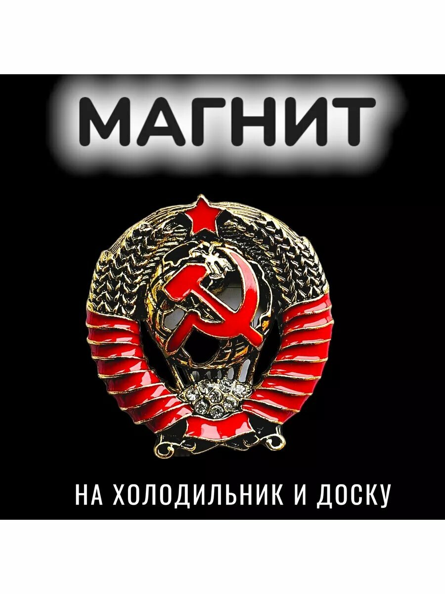 Герб СССР сувенирный магнит со стразами подарочный набор