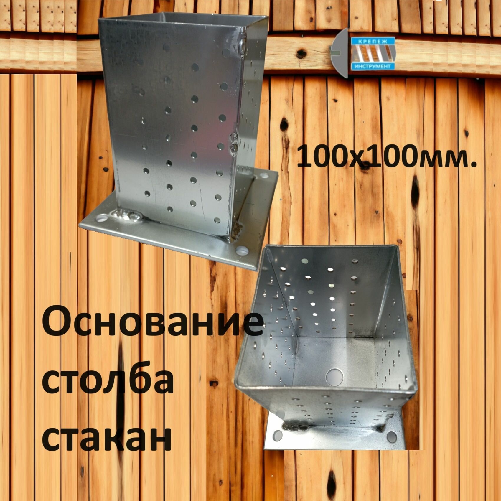 Основание столба, опора, коннектор для бруса 100х100х2 мм 1шт.